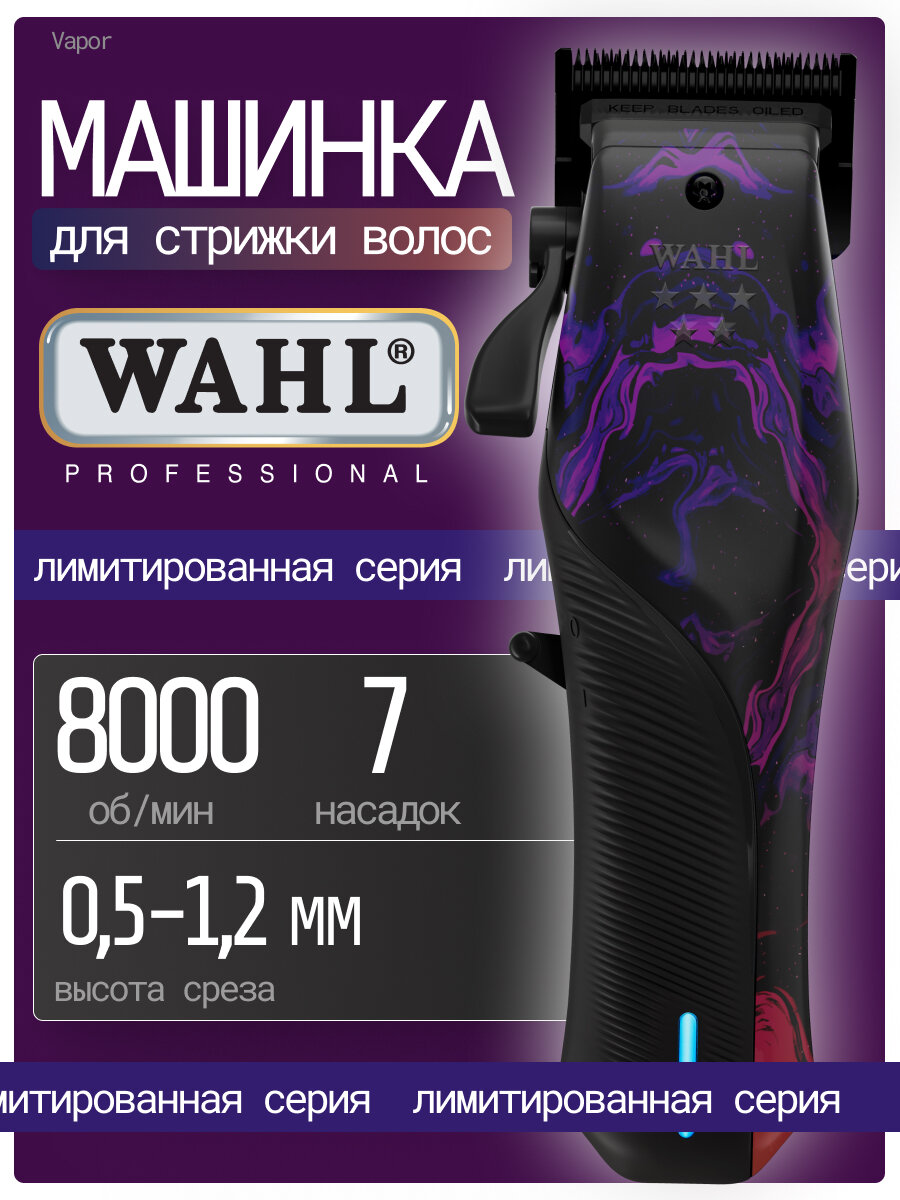 Машинка для стрижки Wahl Vapor Limited Edition