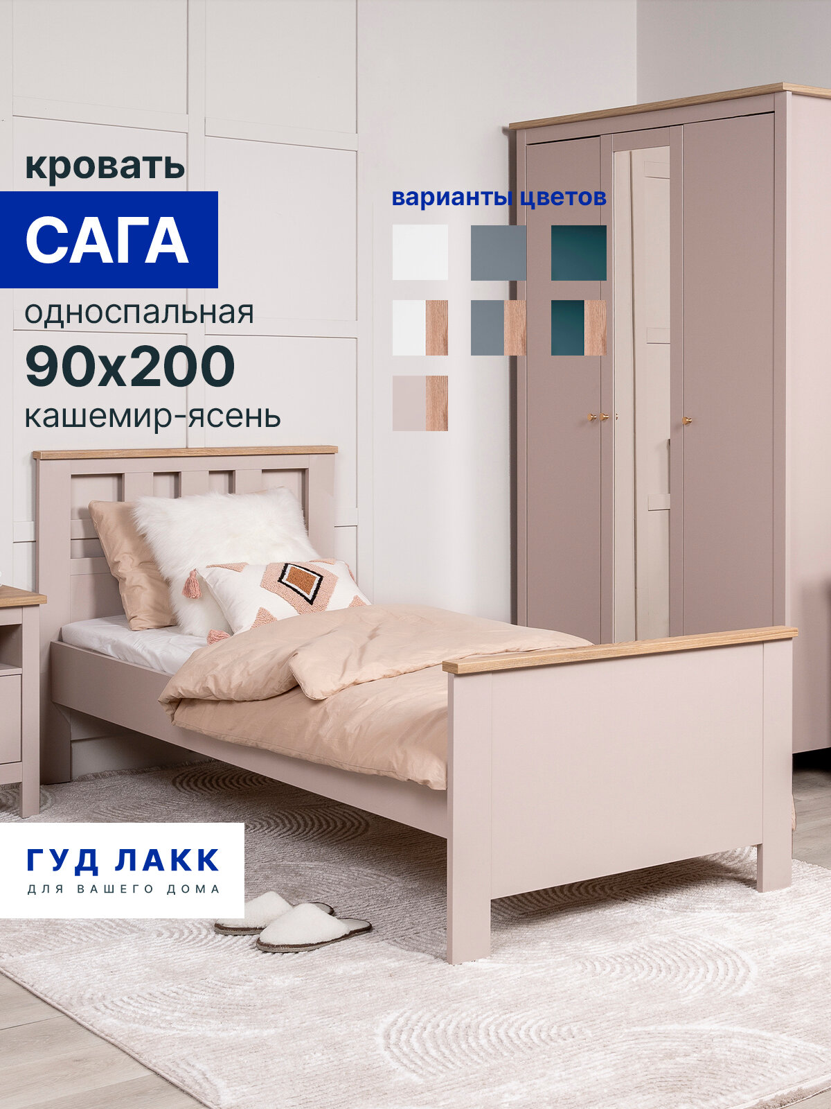 Кровать 90х200 односпальная, с ортопедическим основанием, Гуд Лакк Сага, кашемир/ясень