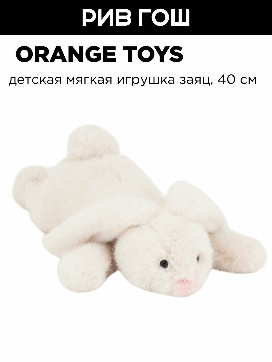 ORANGE TOYS Детская мягкая игрушка Заяц, 40 см