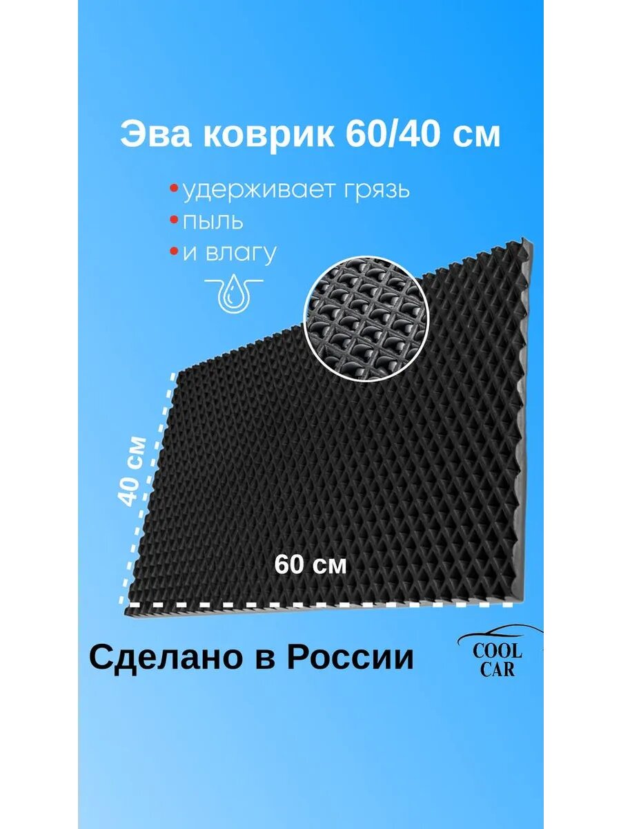 Эва коврик 60*40/ Eva лист/ Ева дорожка в ванную/ в прихожую