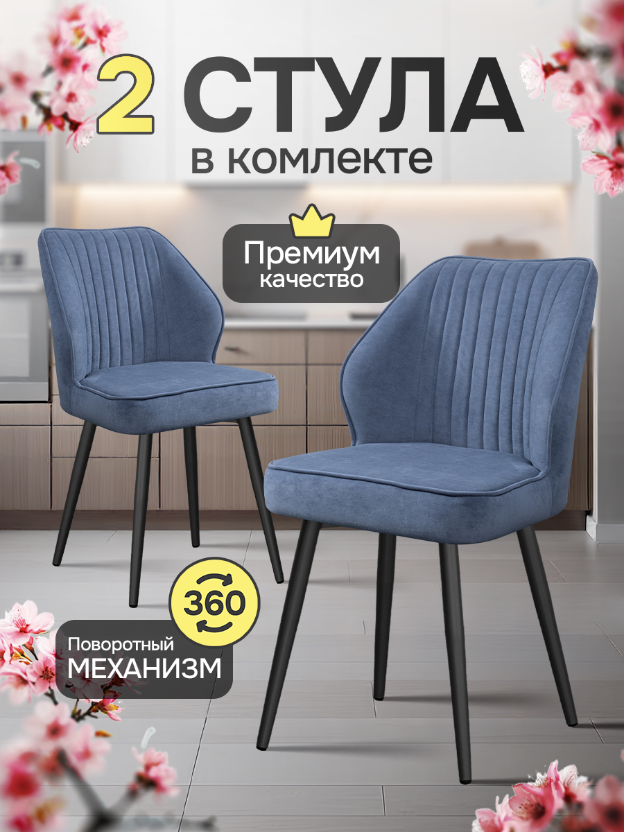 Стулья для кухни мягкие, комплект кухонных стульев поворотные велюр