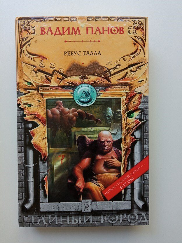 Вадим Панов. - Ребус Галла. | Тайный город. - 2009