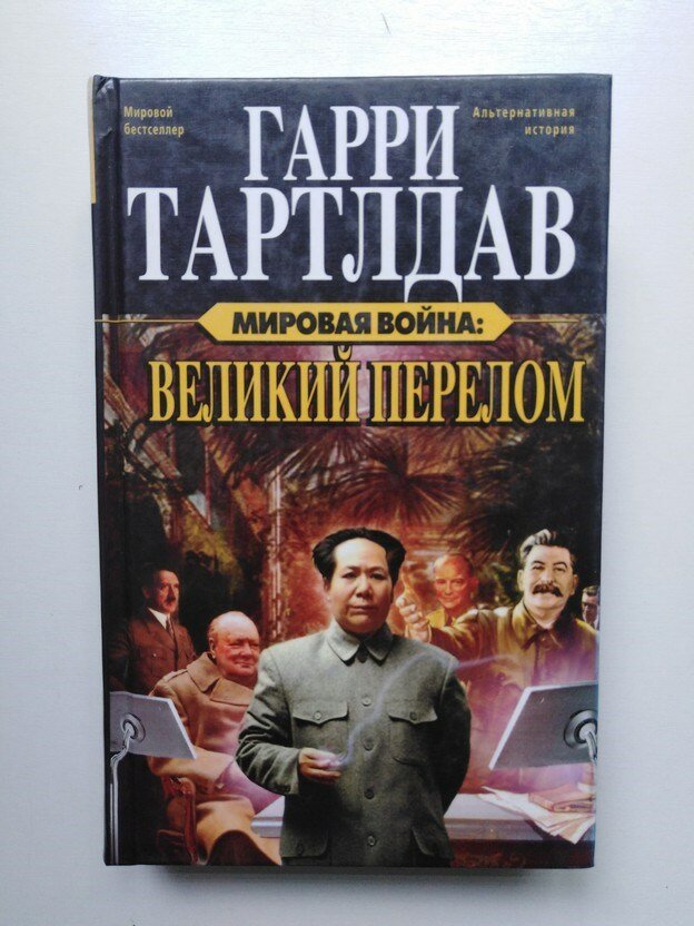 Тартлдав Гарри. - Мировая война. Великий перелом. | Альтернативная история. - 2008