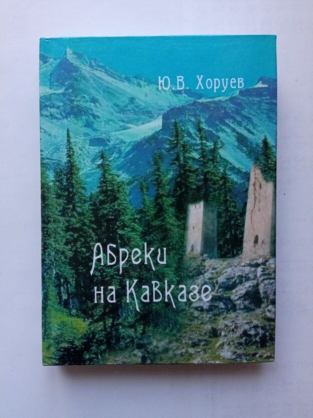 Юрий Хоруев. - Абреки на Кавказе. - 2011
