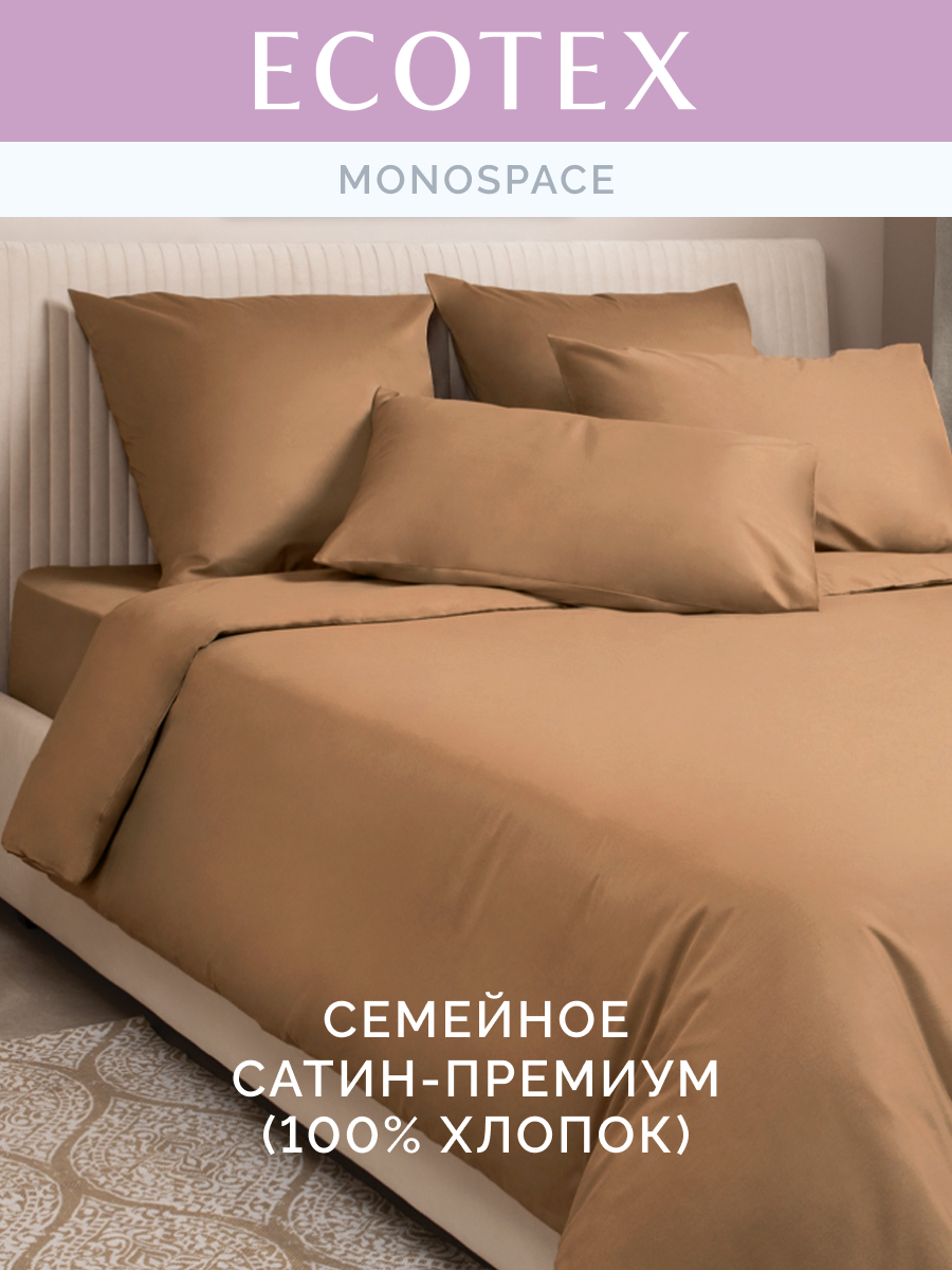 Постельное белье семейное однотонное Моноспейс (аналог икеа), мокко, пододеяльник на молнии, сатин, Ecotex