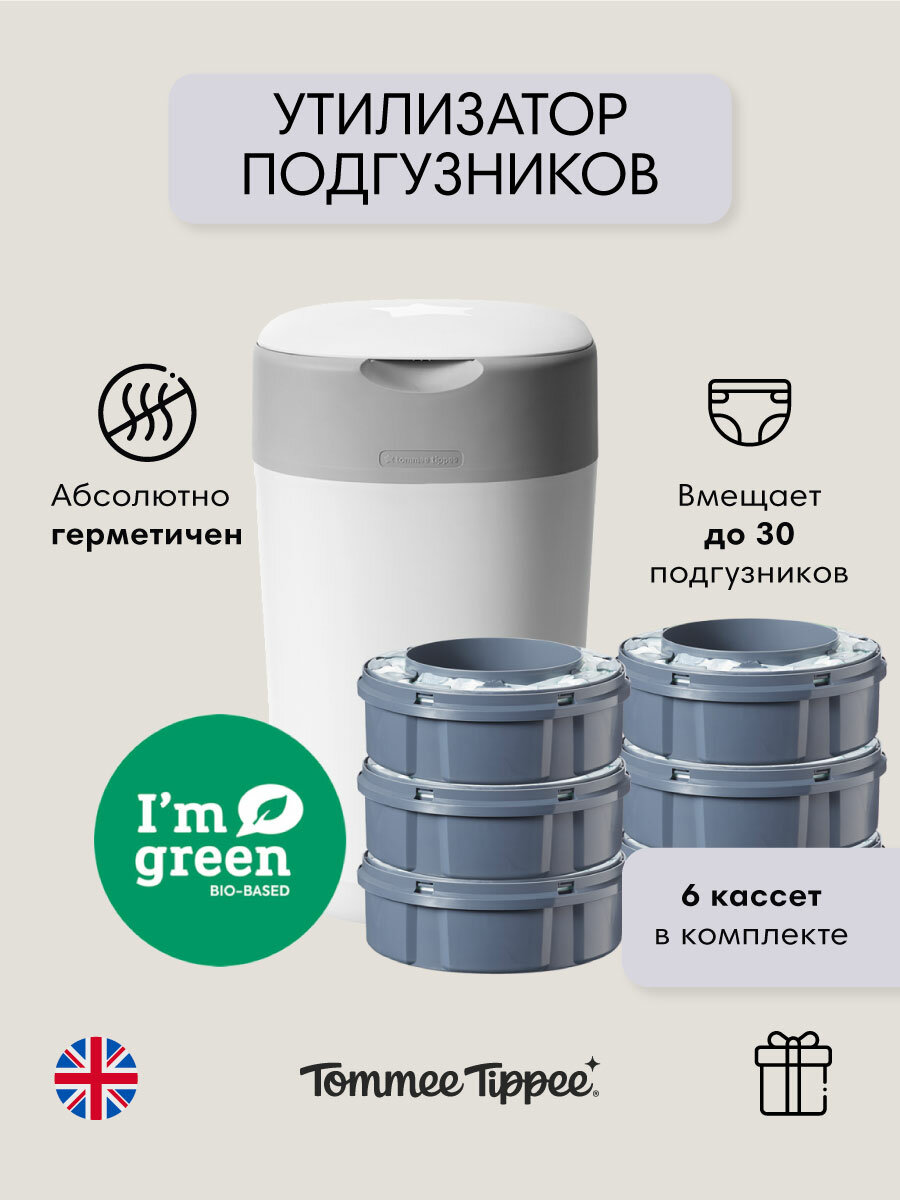 Tommee Tippee утилизатор подгузников (с набором кассет 6 шт.), накопитель Twist & Click