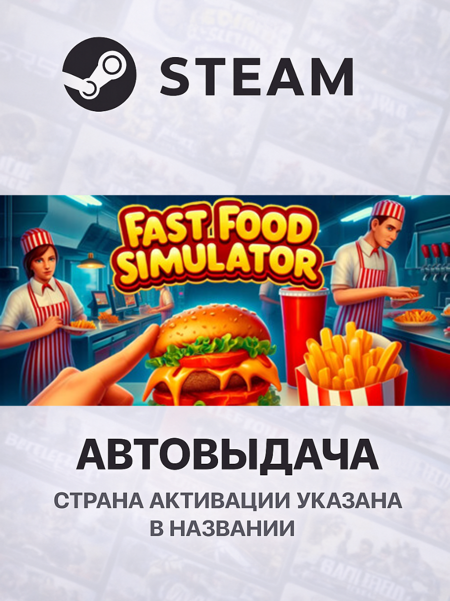Fast Food Simulator для PC/ПК, Steam Gift, Steam Deck, Украина