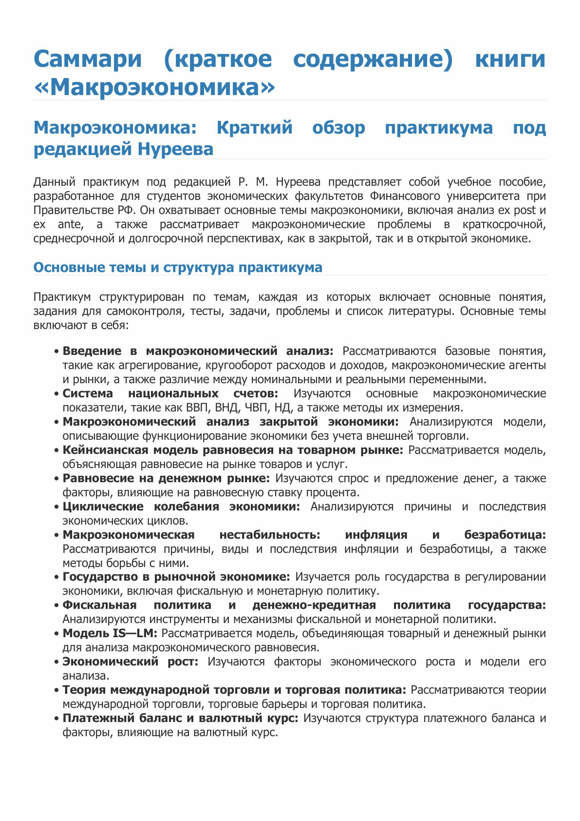 Макроэкономика. Нуреев Р. М. Высшее образование. 2026г, 400с. — фото 1