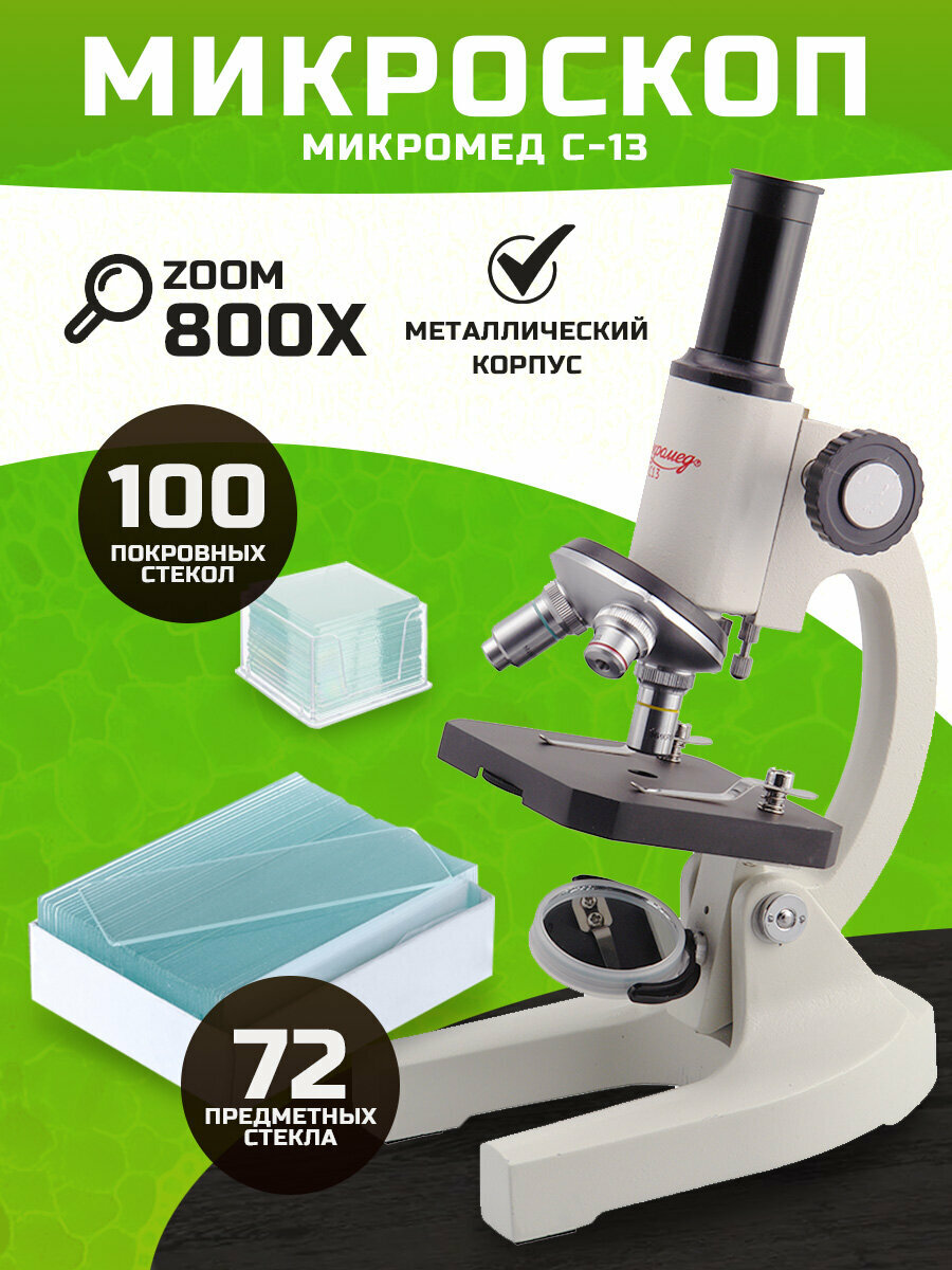 Микроскоп Микромед "C-13" 40x-800x, в кейсе и набором предметных и покровных стекл