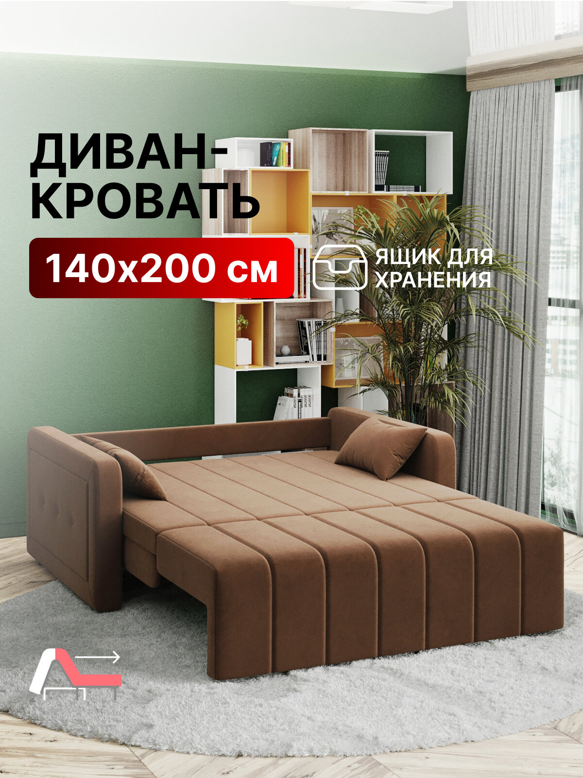 Диван-кровать с ящиком раскладной на металлокаркасе, аккордеон, независимый пружинный блок, 140х200 велюр коричневый