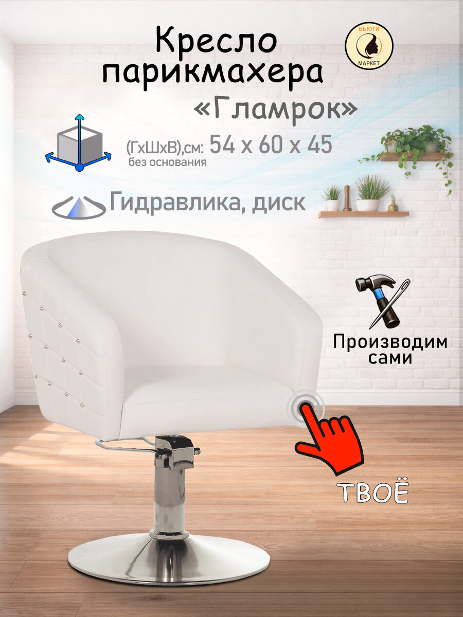 Парикмахерское кресло "Гламрок", цвет - белый, основание - диск