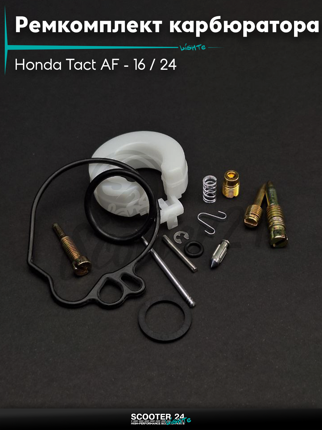 Ремкомплект карбюратора на скутер Honda Tact AF-16/24 тонкий вал/Хонда Такт АФ-05Е"LIPAI"