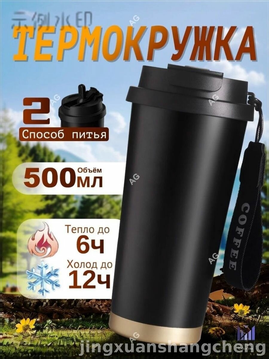 Термокружка, 0.5 л