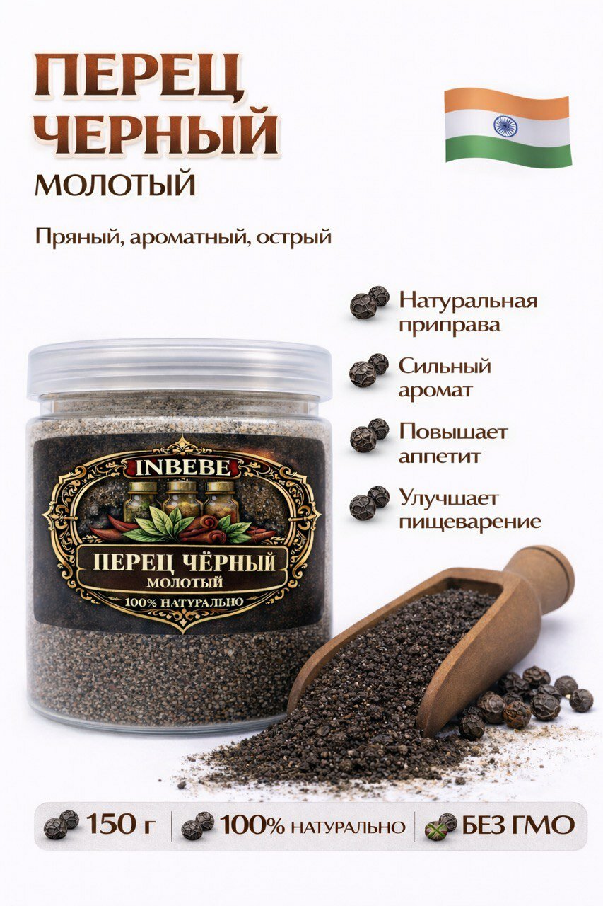 Перец черный молотый INBEBE, натуральный, банка с ключом, 150 гр