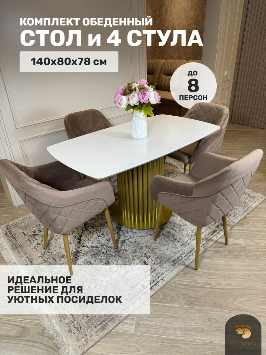 Обеденная группа, Стол кухонный Орион 140х80, стулья для кухни 4 шт