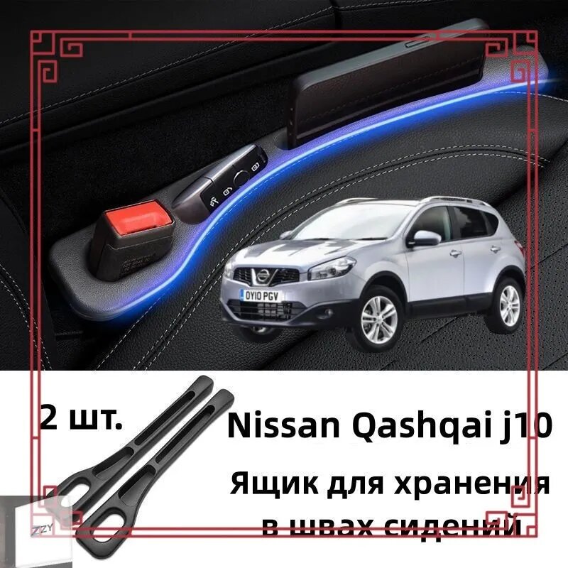 Эксклюзивный органайзер для сидений Nissan Qashqai J10, комплект 2 шт
