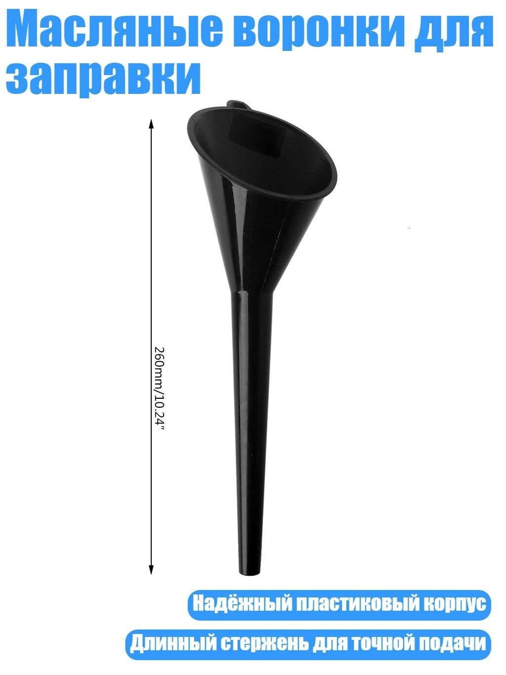 Масляные воронки для заправки, Черный - маленький