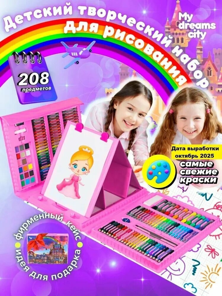 Подарок ребенку набор для рисования и творчества 208 предметов