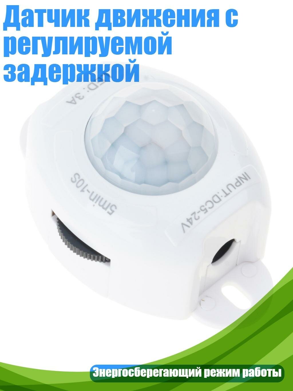 Датчик движения с регулируемой задержкой