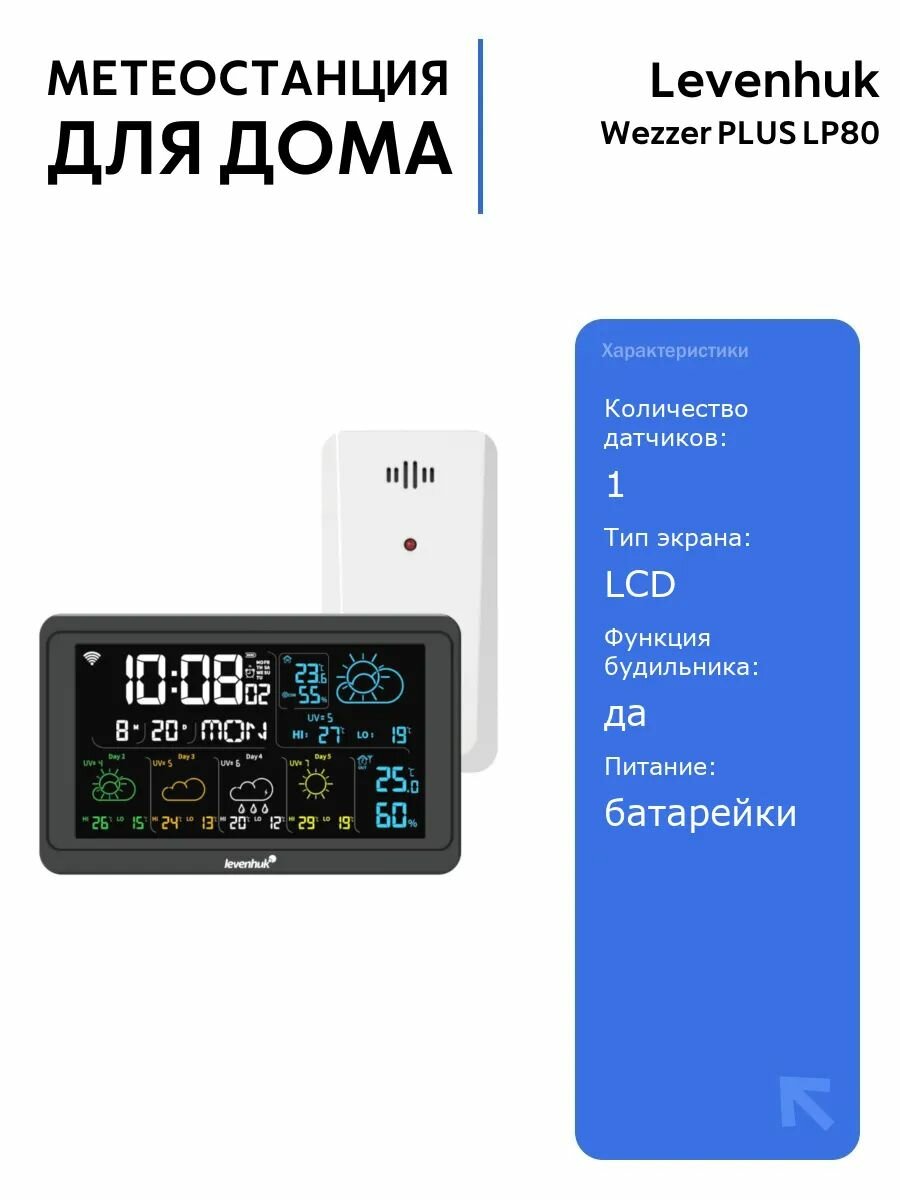 Метеостанция Levenhuk Wezzer PLUS LP80 с Wi-Fi, прогноз погоды на 5 дней, дистанционное управление, для дома и дачи
