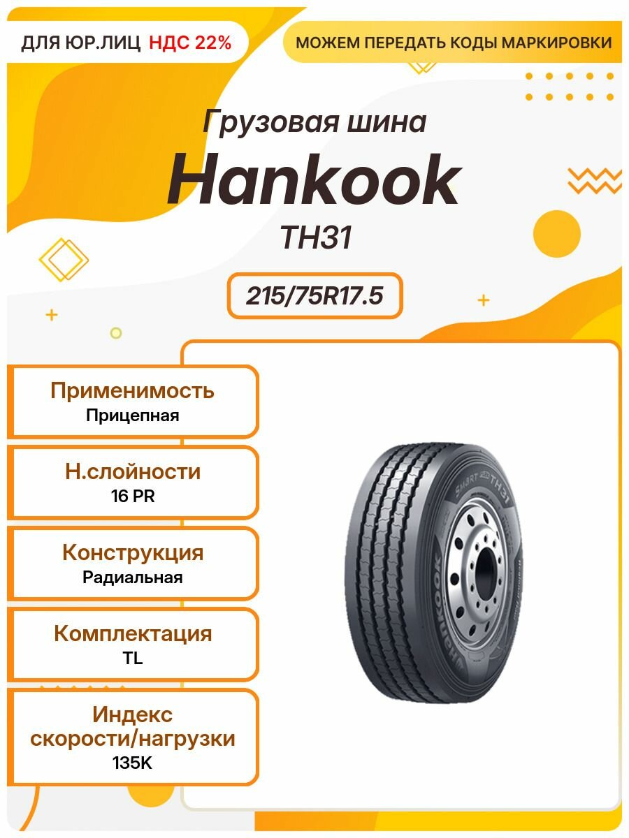 Грузовая шина Hankook TH31, 215/75R17.5, 135K, TL, Прицепная