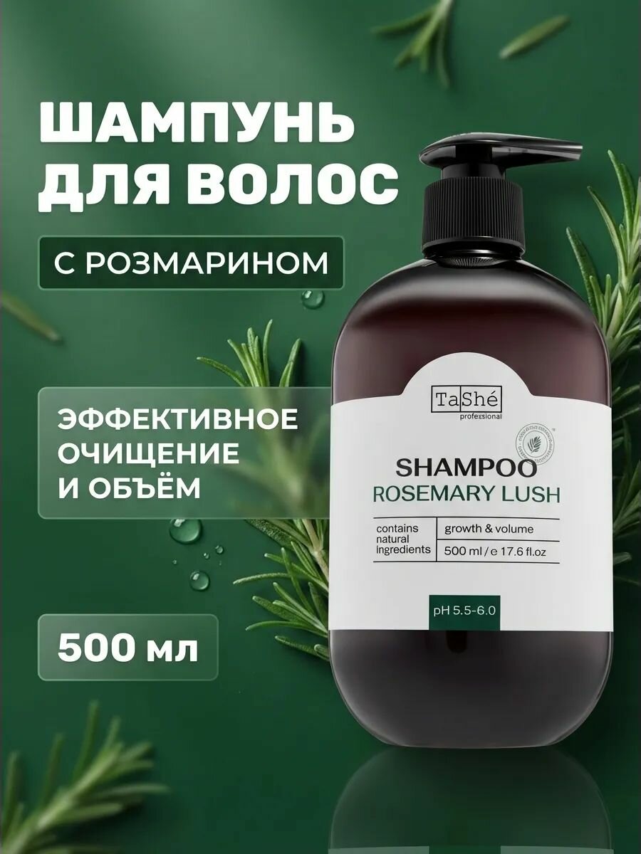 Шампунь для волос эффективное очищение и объём с экстрактом розмарина против выпадения Rosemary Lush, 500 мл