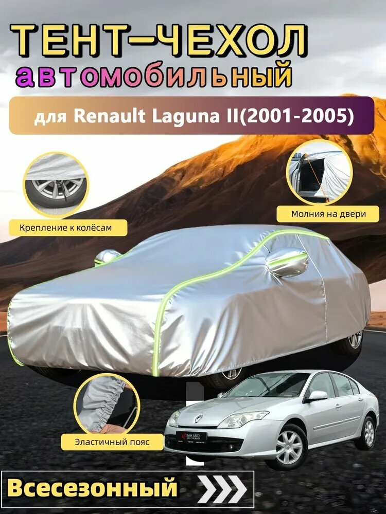 Чехол на автомобиль Renault  Laguna II(2001-2005)/Рено Лагуна, Лифтбек, защищает от дождя, пыли и снега, подходит для всех сезонов, высокоплотная, материал авиационного стандарта, Оксфорд 210D, 1 шт.
