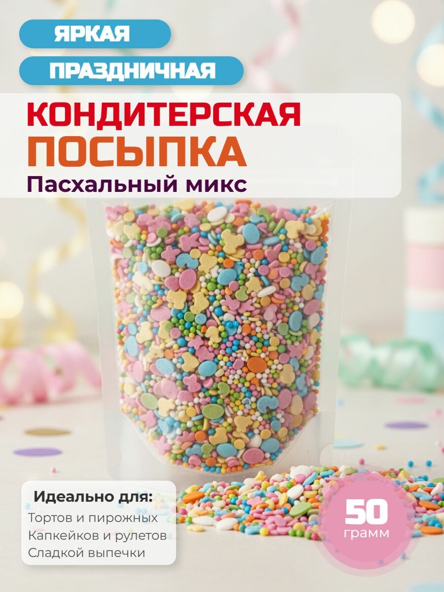 Посыпка кондитерская "Пасхальный микс" 50 г