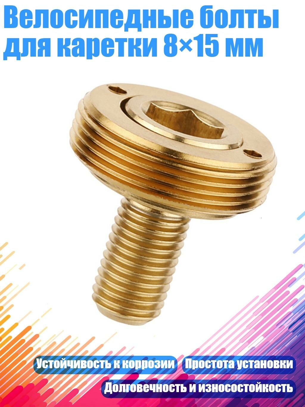 Велосипедные болты для каретки 8×15 мм, Золото