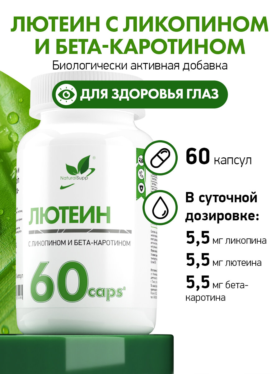 Лютеин с Ликопином и Бета-каротином, комплекс для глаз, поддержка зрения и общего здоровья, 60 капсул