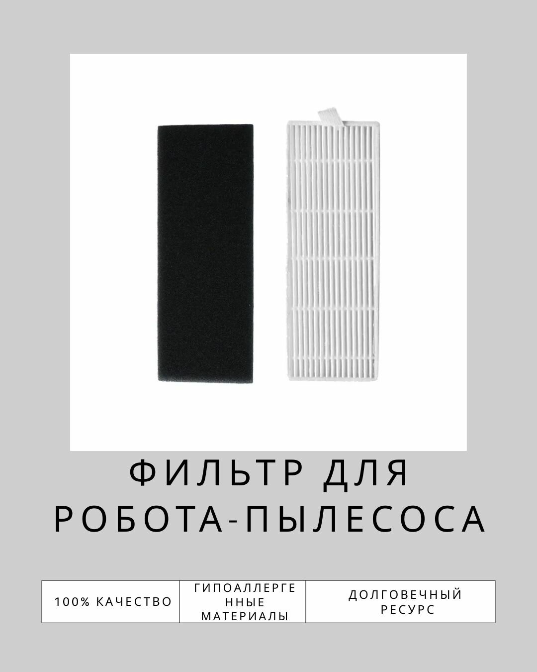 Фильтр для робота-пылесоса Wollmer F550 Sapphire