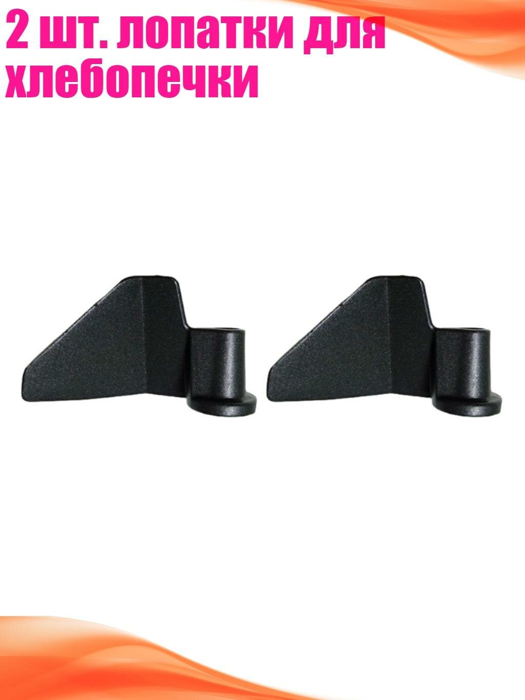 2 шт. лопатки для хлебопечки
