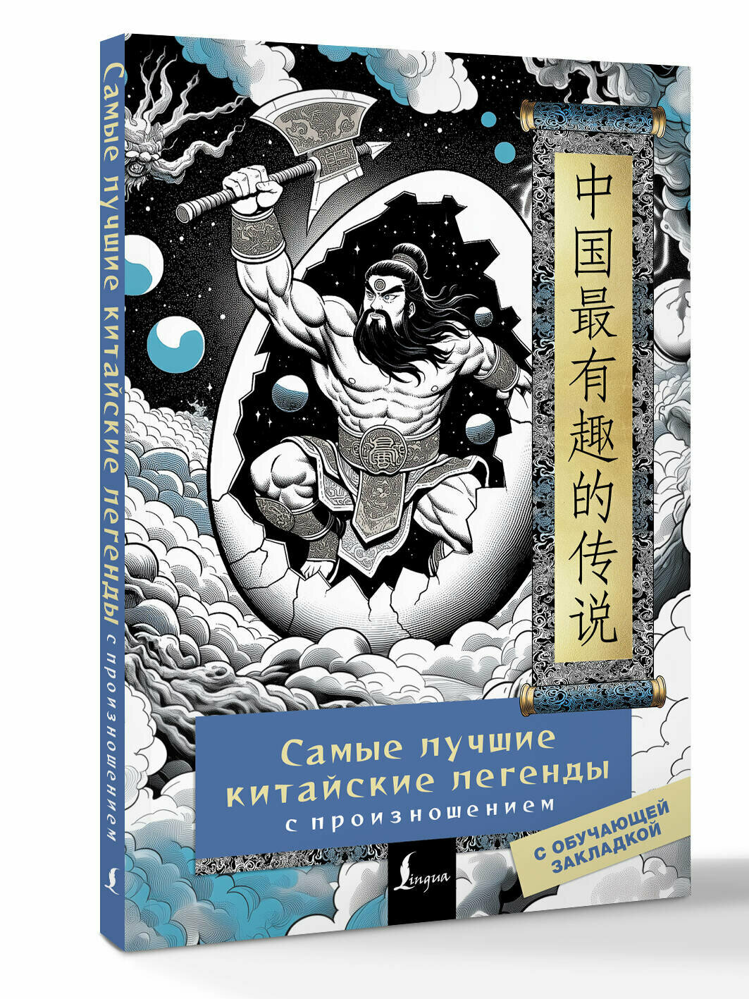 Самые лучшие китайские легенды с произношением книга от издательства АСТ