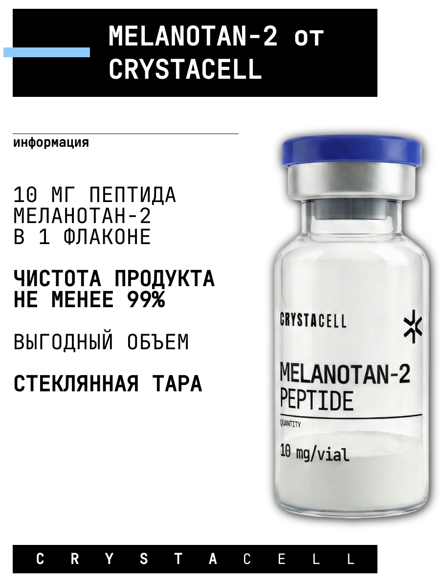 Пептид Меланотан-2 МТ-2 CRYSTACELL, 10 мг. для загара и либидо.