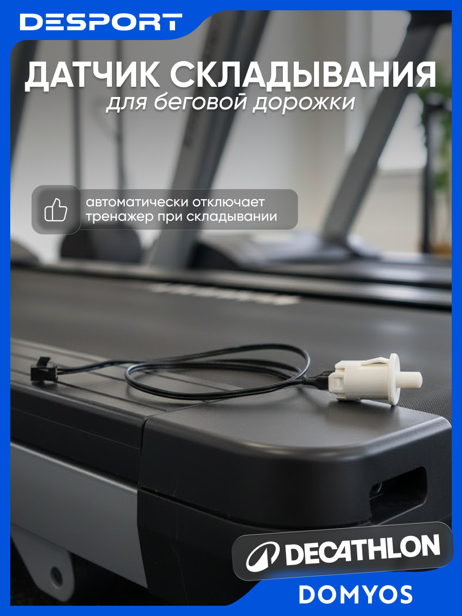 Датчик складывания Domyos, черно-белый, для беговой дорожки, автоматическое отключение