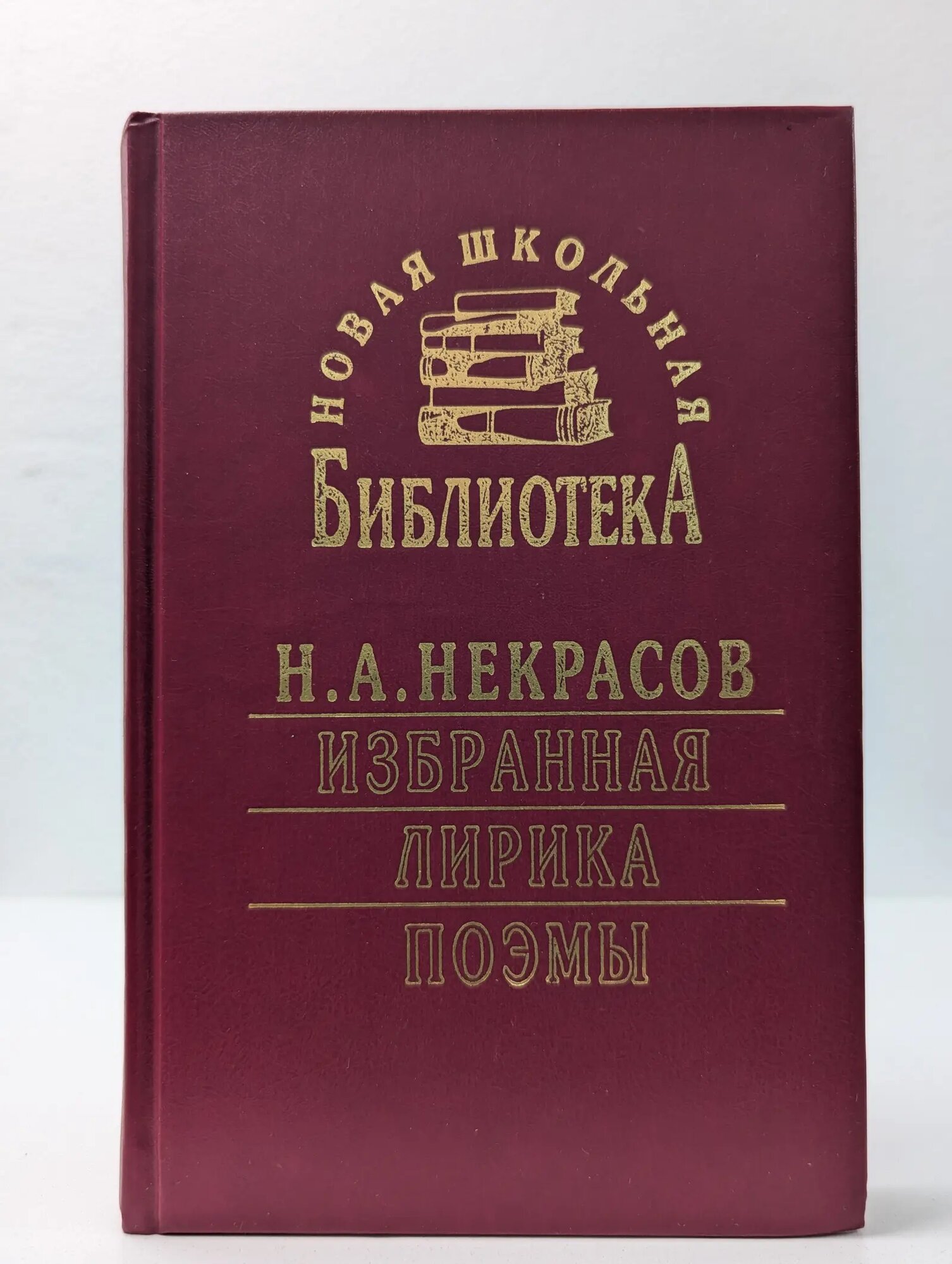 Новая школьная библиотека. Н. А. Некрасов. Избранная лирика. Поэмы. Книга 2 Некрасов Николай Алексеевич 1997