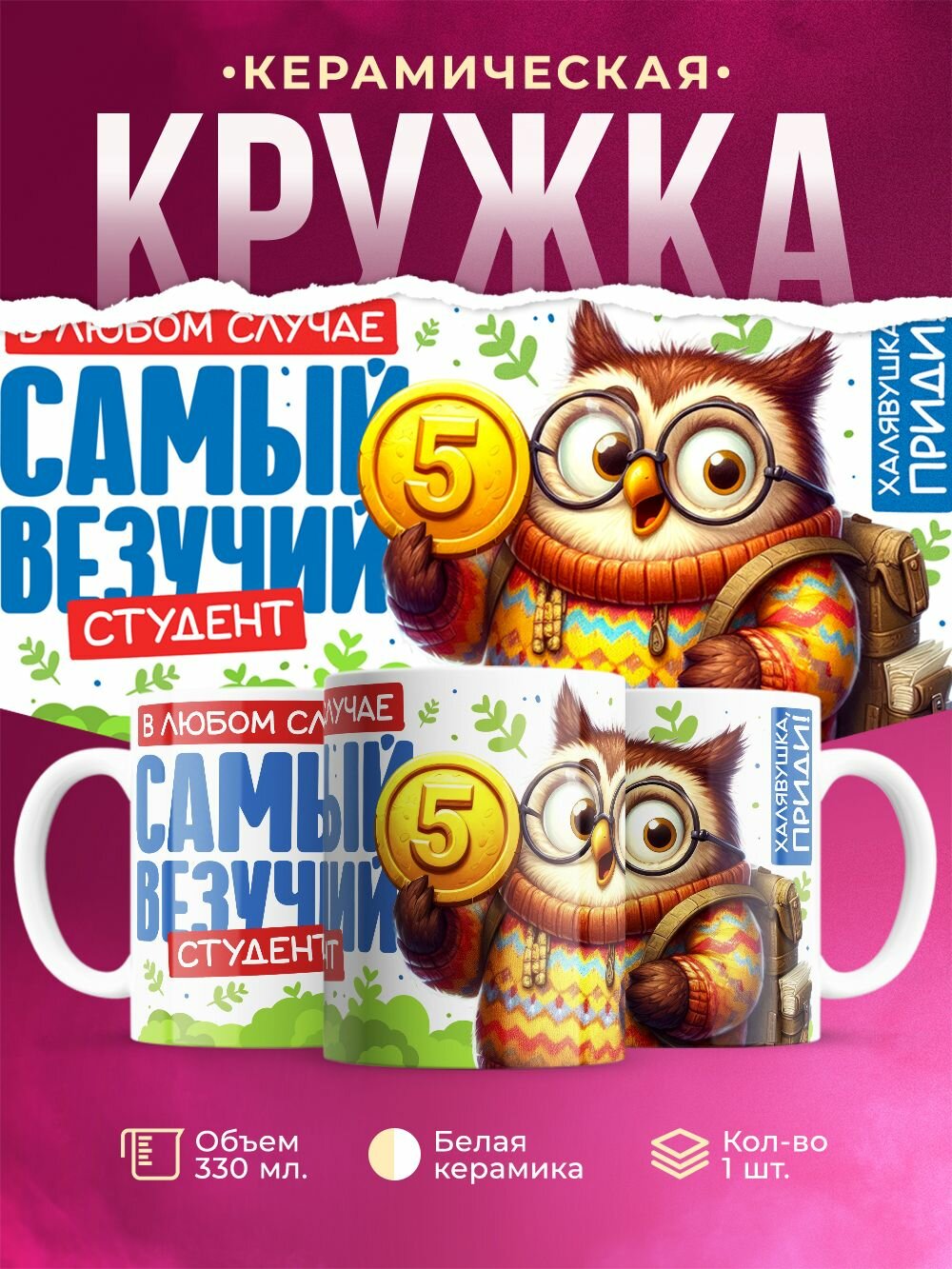 Кружка керамическая Студентам/Сессия , 330 мл, 1 штука.
