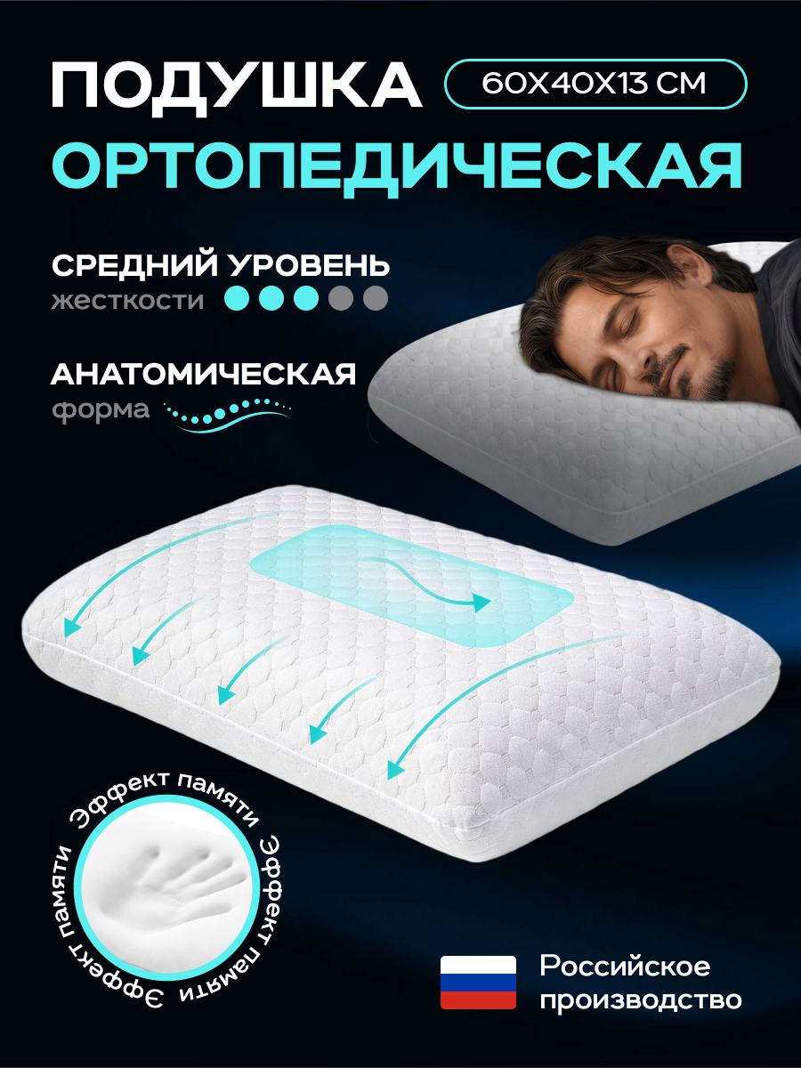 Подушка Dreamcloud ортопедическая для сна с эффектом памяти, 60х40 см, высота 13 см