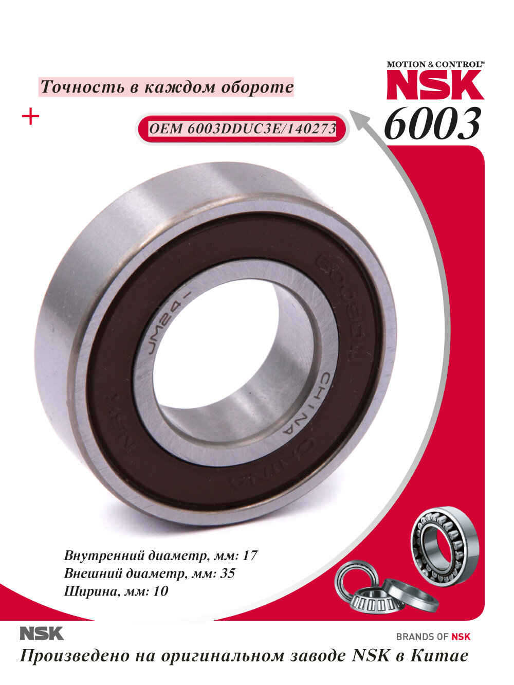 Подшипник 6003 NSK, 6003DDUC3E, 17*35*10, 140273 задний для генератора Bosch
