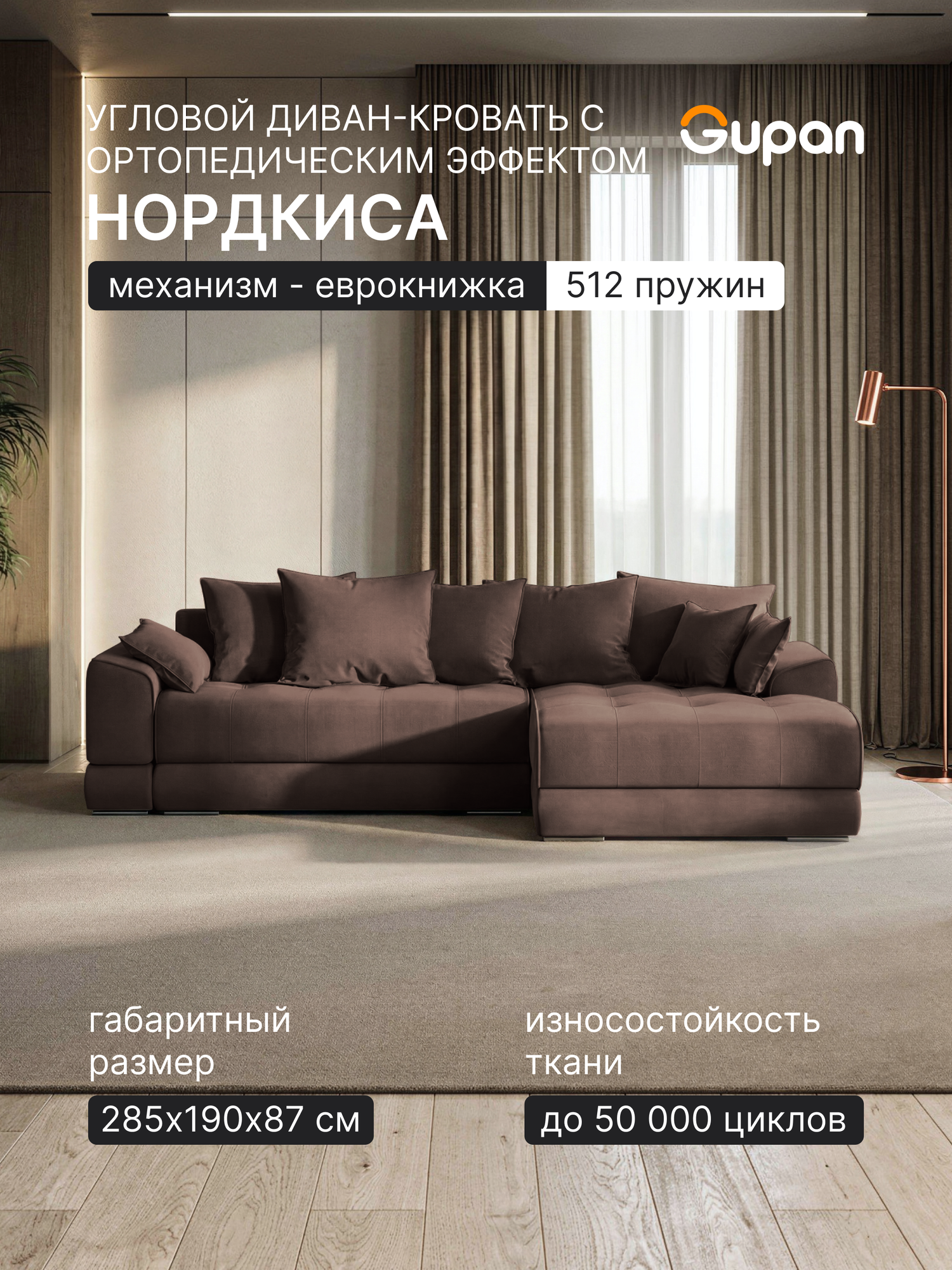 Угловой диван-кровать Gupan Nordkisa Велюр Амиго Темно-Коричневый, пружины, механизм еврокнижка, наполнитель ППУ