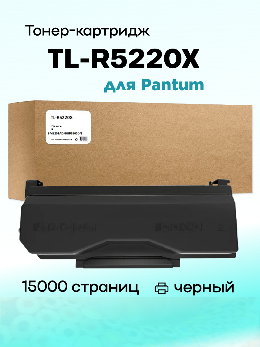 Картридж TL-R5220X для Pantum BM5201ADN/BP5200DN 15K Compatible (совместимый)