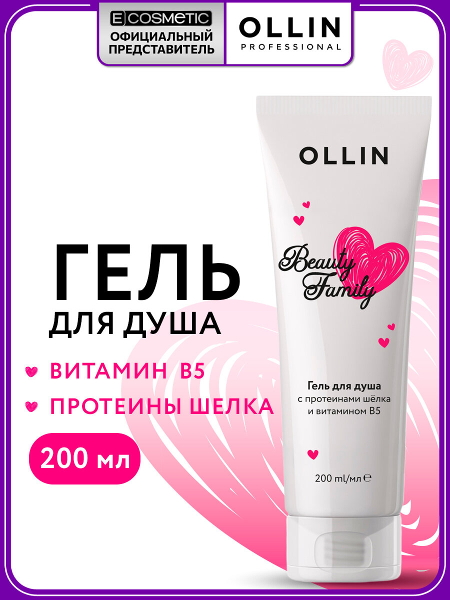 Гель для душа увлажняющий OLLIN Beauty Family с протеинами шелка и пантенолом 200 мл