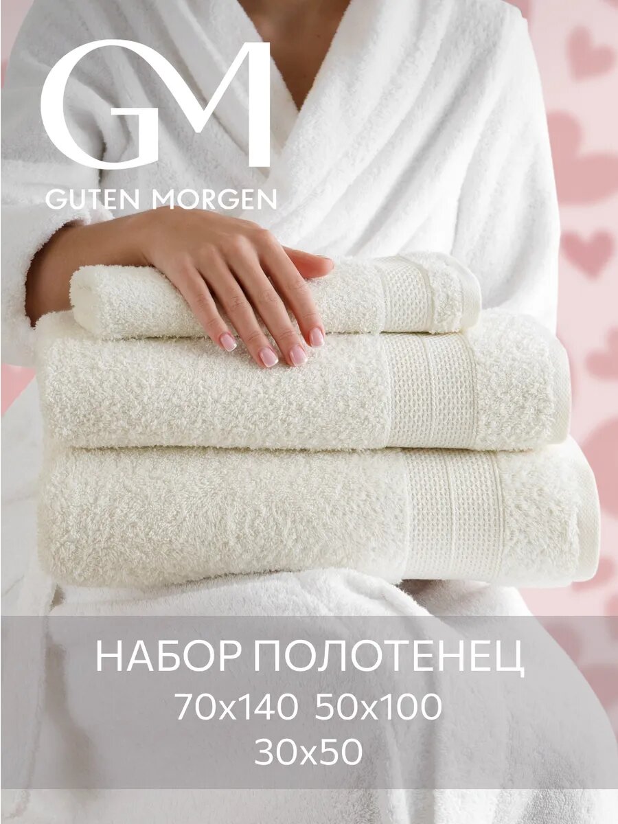 Набор полотенец махровых, Guten Morgen, Аликанте, Молочный, 3 шт, 30х50, 50х100, 70х140