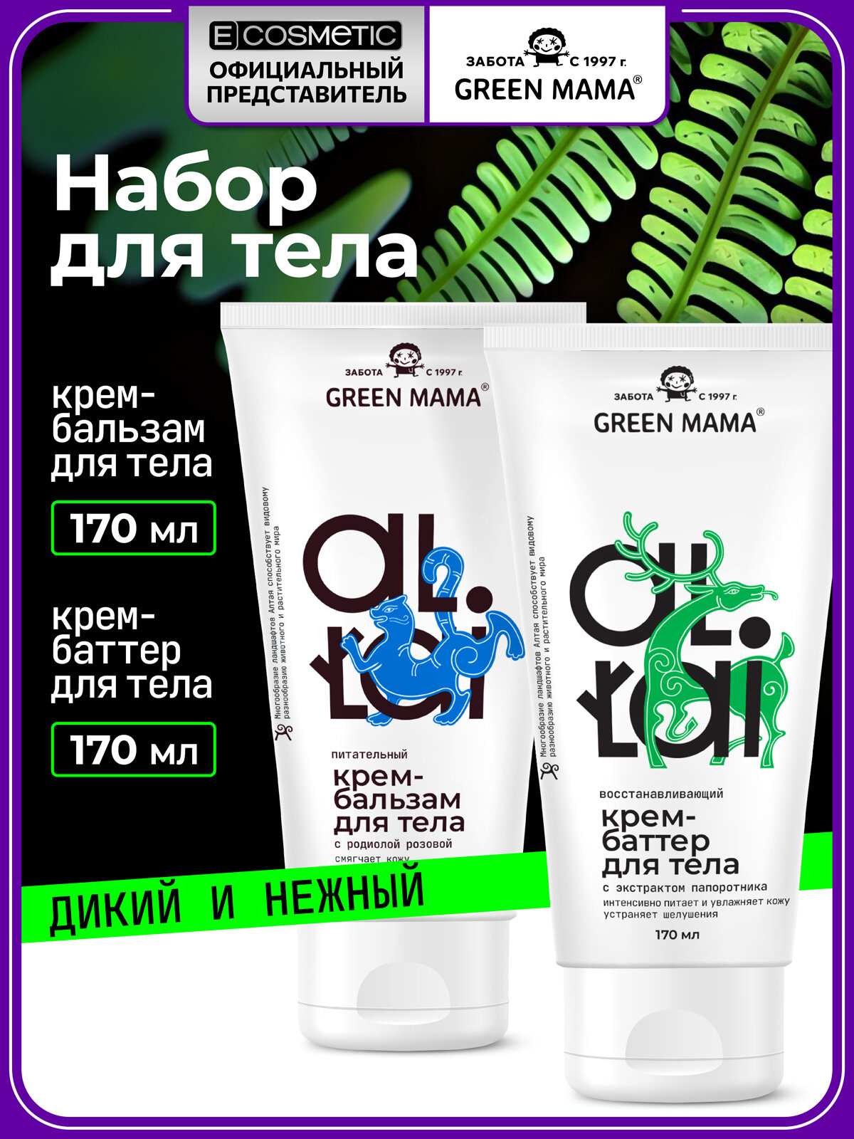 Подарочный набор кремов для тела GREEN MAMAAltai: крем-баттер + крем-бальзам, 170+170 мл