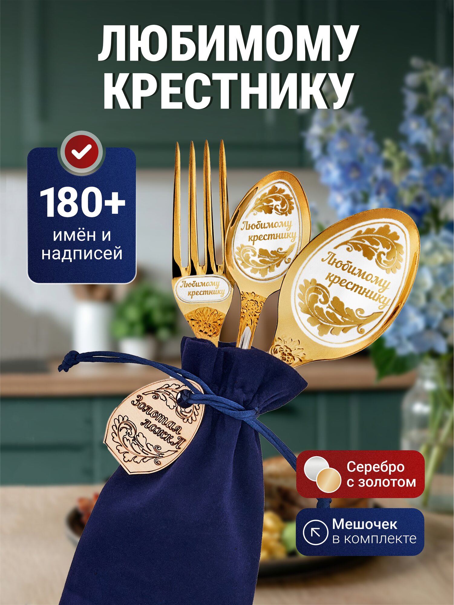 Именные столовые приборы набор Любимому крестнику