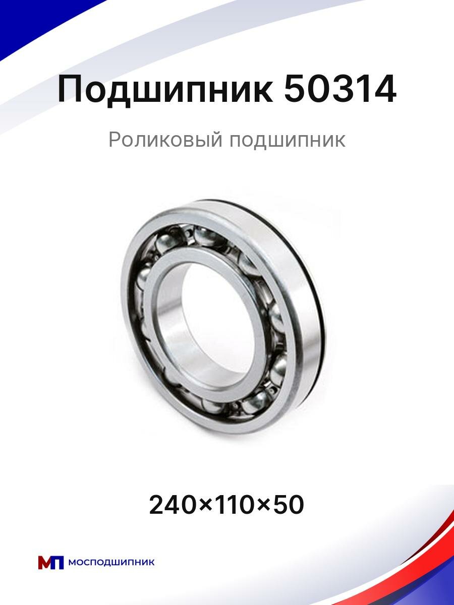 Подшипник 50314, наружный диаметр 240 мм, внутренний диаметр 110 мм