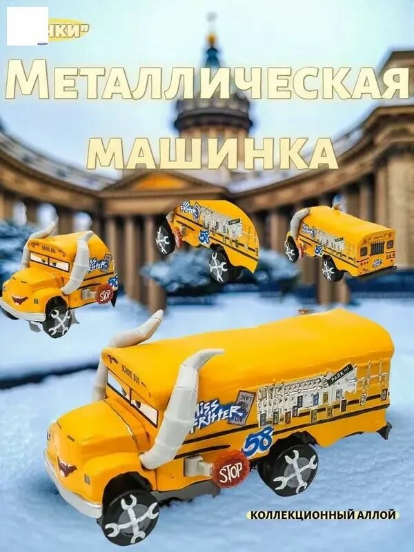 Металлическая машинка из мультфильма "Тачки" модель Мисс Крошка