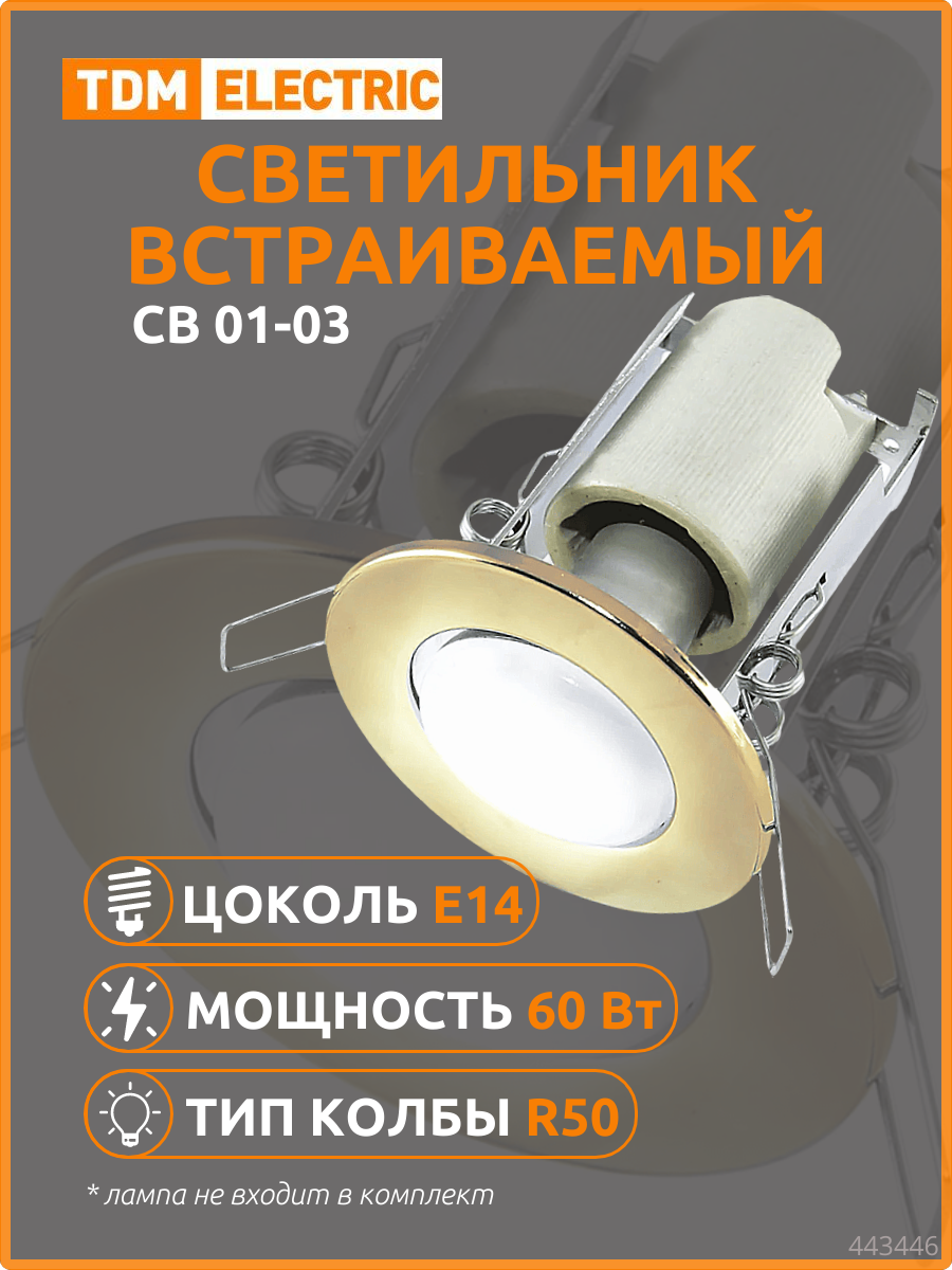 Светильник встраиваемый TDM СВ 01-03, R50, 60Вт, Е14, бронза {SQ0359-0031} (1 шт)