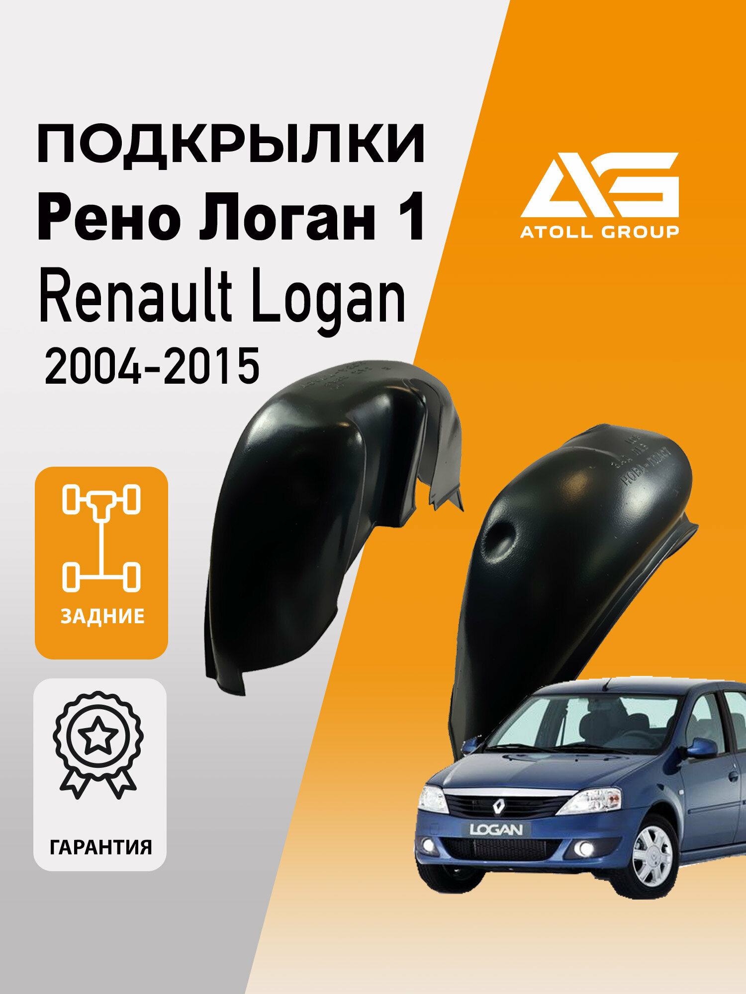 Подкрылки Рено Логан 1 задние, Renault Logan 1 (2004-2015)