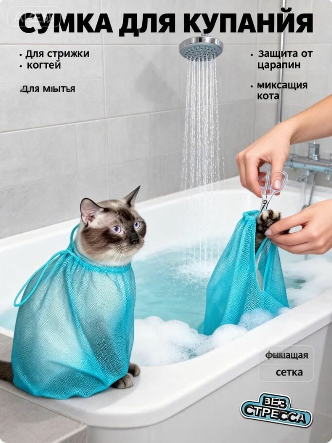 Сумка сетка для купания кошек, фиксатор для стрижки когтей